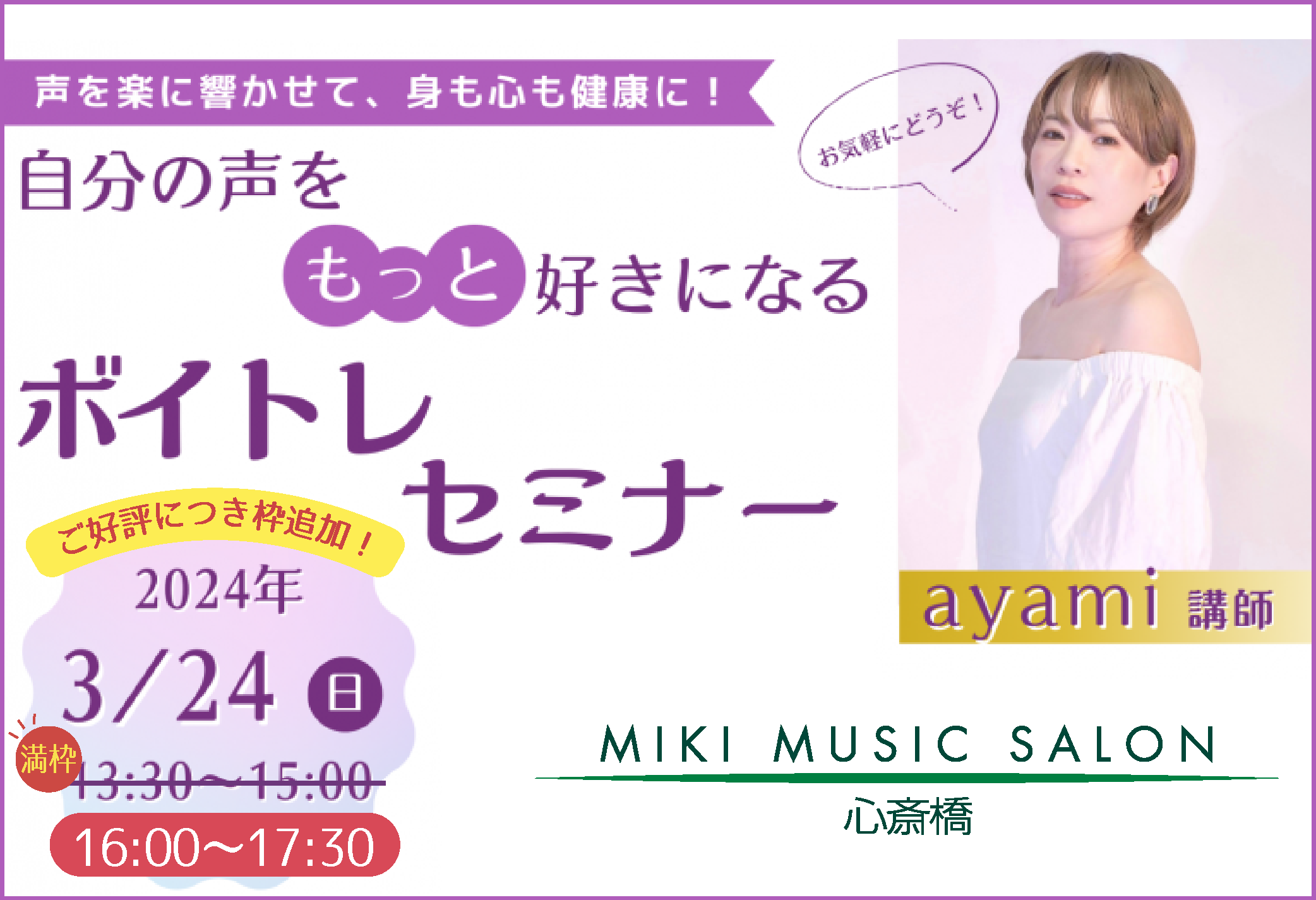 【MIKIミュージックサロン心斎橋】「ボイトレセミナー」のご案内 - 三木楽器｜三木楽器