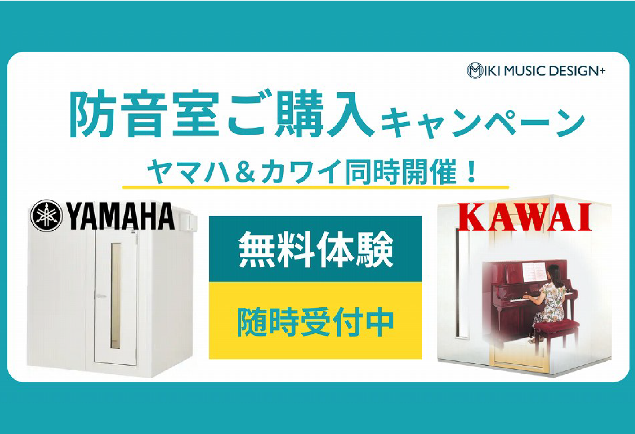 【MIKI MUSIC DESIGN+】国内防音室2大ブランド同時特別キャンペーン！ - 三木楽器